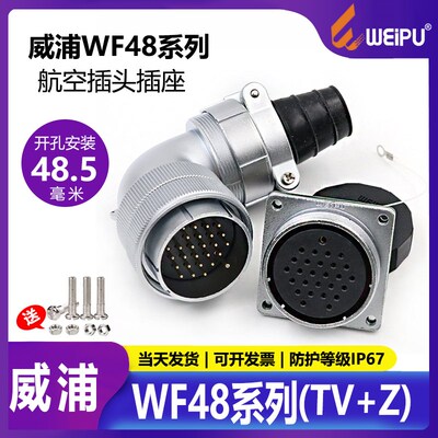 威浦WEIPU防水航空插头插座WF48-5芯7 20-27-38-42芯TV+Z连接器