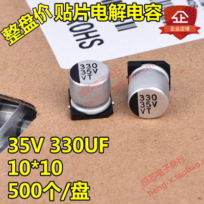 整盘价贴片铝电解电容 35V 330UF 体积10*10.5mm 10x10 一盘500个