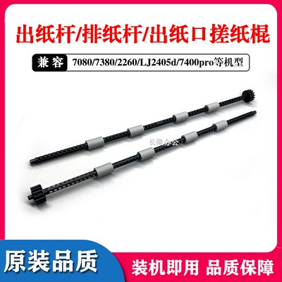 兼容联想M7605D出纸口排纸杆M7615 7655DHF 7675DXF L3070 3070D