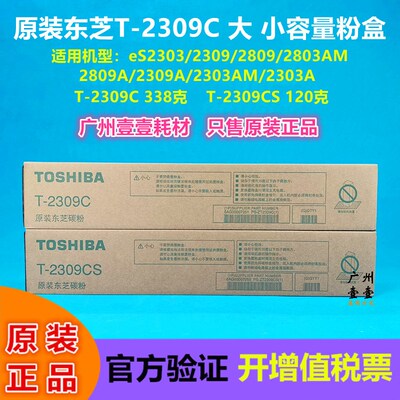 原装 东芝 T-2309C S 碳粉盒 2303AM/2803AM/2309A/2809A原装墨粉