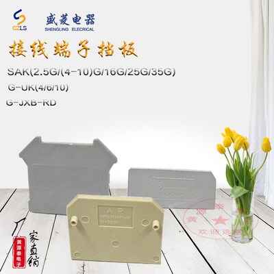 G-UK4/6/10G D-UK(4/10UK3n-10n)SAK2.5/35 G-JXB-RD端子挡片隔板