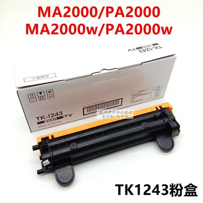 适用京瓷TK1243粉盒MA2000 MA2000w PA2000 PA2000w打印机墨粉盒