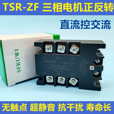 SFKUWI 三相电机正反转固态继电器 三相两控互锁 TSR-10ZF 60ZF