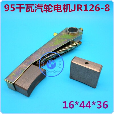 三相异步95千瓦汽轮电机JR126-8碳刷支架16X44配高铜电刷16*44*36