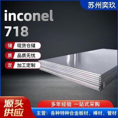 英科耐尔Inconel718合金板 GH4169合金板各规格齐全，可零割