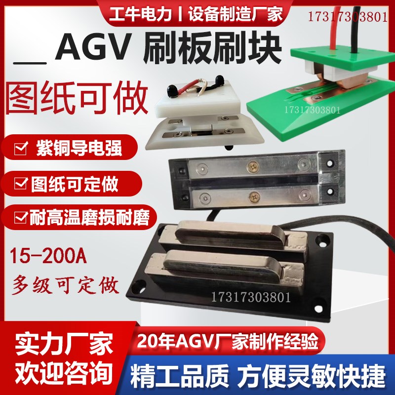 AGV自动导航小车充电刷AGV充电刷集电器接触P板电池AGV刷板刷块