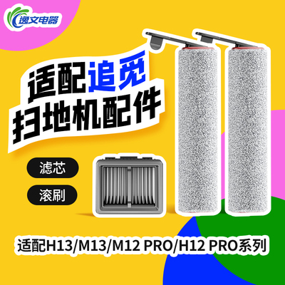 适配追觅地面H13/M13洗地机配件M12 PRO/H12 PRO滚刷滤网套装