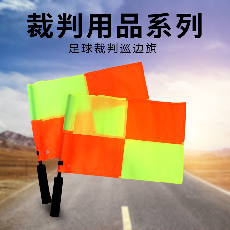 足球训练装备足球比赛巡边旗边裁旗足球裁判旗信号旗手旗裁判装备