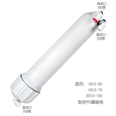 净水器配件纯水机1812-50G 75G 2012-100G超滤膜反渗透RO膜壳滤壳