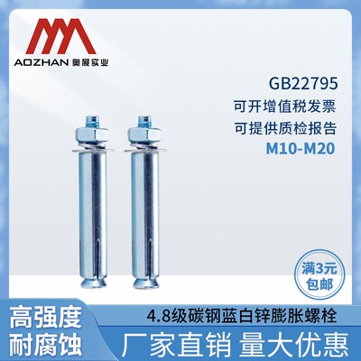 奥展奥峰GB22795碳钢4.8级蓝白锌膨胀螺栓螺丝螺钉套管M10/M20
