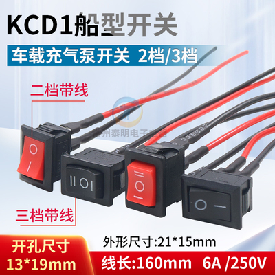 打气机开关配件 车载12V轮胎打气泵按钮开关船型KCD1电源开关带线