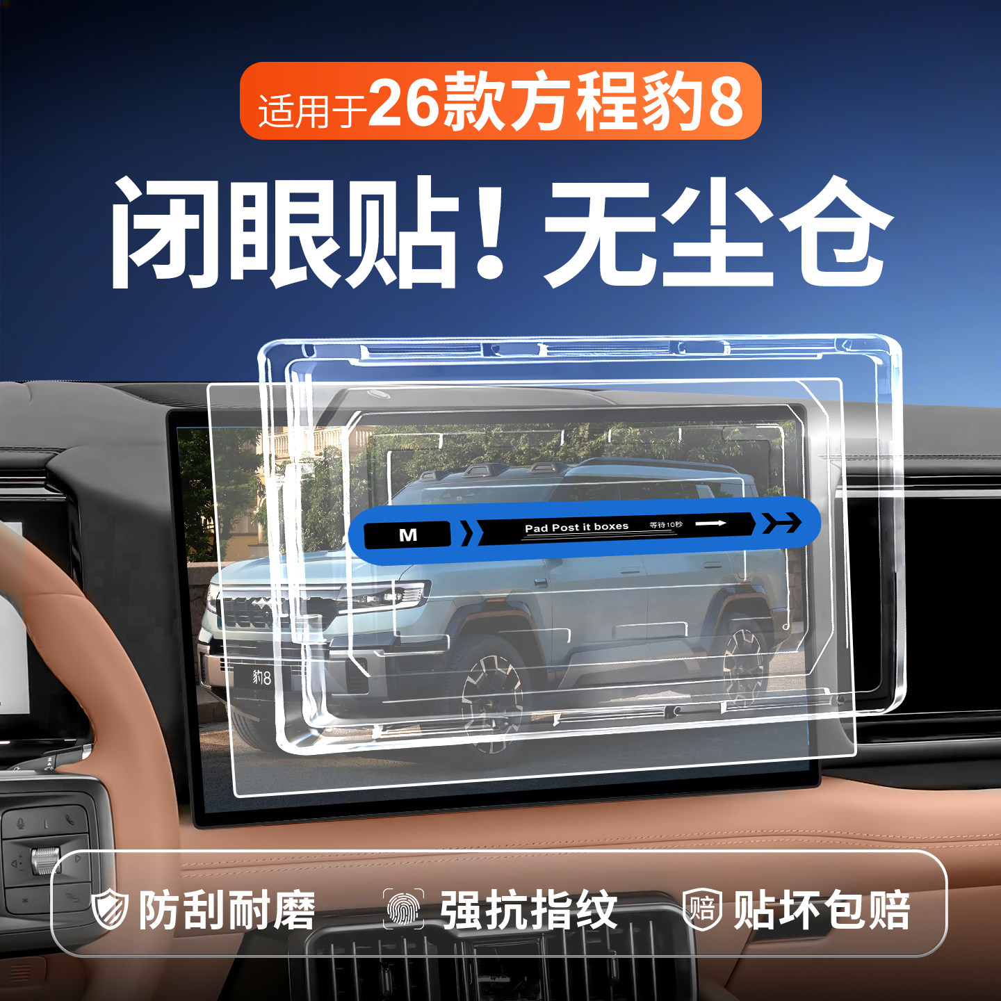 26款方程豹8中控贴膜屏幕钢化膜汽车导航无尘仓用品改装配件内饰