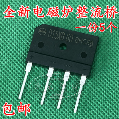 D15XB60 15A 600V 电磁炉常用 整流桥 全新 原装 包邮