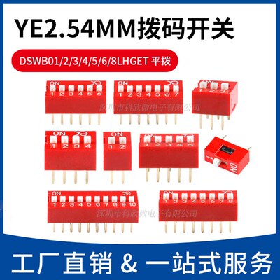 YE广督2.54MM拨码开关红色直插 DSWB01/2/3/4/5/6/8LHGET 平拨