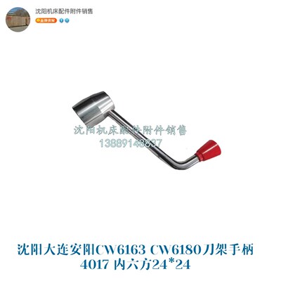 沈阳大连机床CW6163 CW6180刀台手柄刀架手柄 扳手内六角24X24
