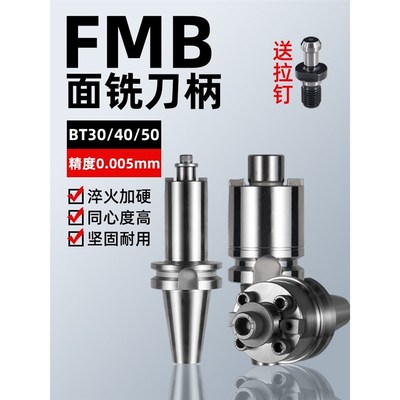 数控刀柄BT40加工中心平面铣刀柄FMB面铣刀柄BT30高精度CNC拉钉