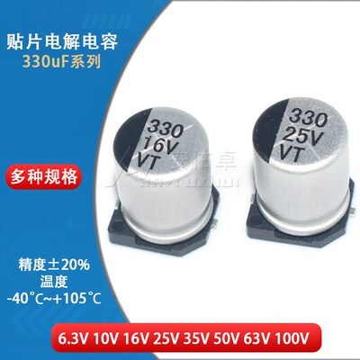 贴片铝电解电容器 SMD 330UF 6.3V 10V 16V 25V 35V 50V 8*10.5MM
