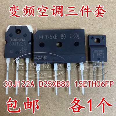 变频空调常用配件 D25XB80  GT30J122 15ETH06FP 50JR22全新原装