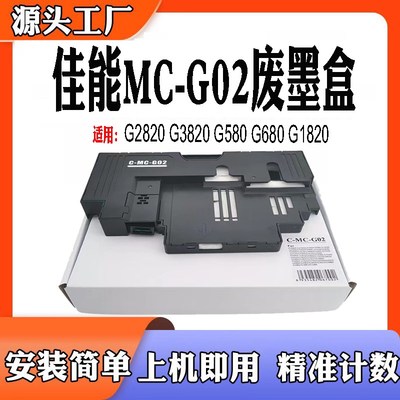 适用于佳能G580 G680 G1820 MC-G02保养盒G2820维护箱G3820废墨盒