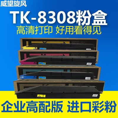 【原装品质】适用京瓷TK-8308粉盒TASKalfa 3050ci 3550ci 3051ci