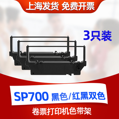 适用实达SP700色带架 SP712 SP717 SP742 SP760 SP762打印机墨盒