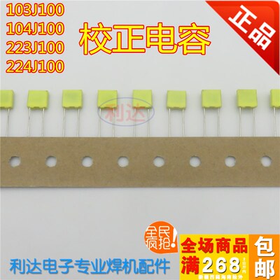 逆变焊机维修常用 校正电容103J100,104J100,223J100,224J100