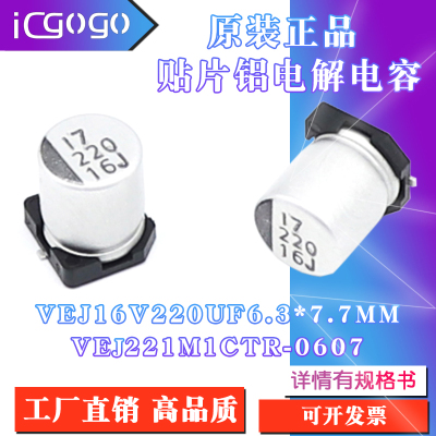 原装正品VEJ 16V220UF6.3x7.7mm VEJ221M1CTR-0607贴片铝电解电容