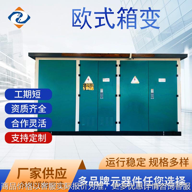 全规格箱式变压器高压配电房欧式成套变电站电力工程快速报价
