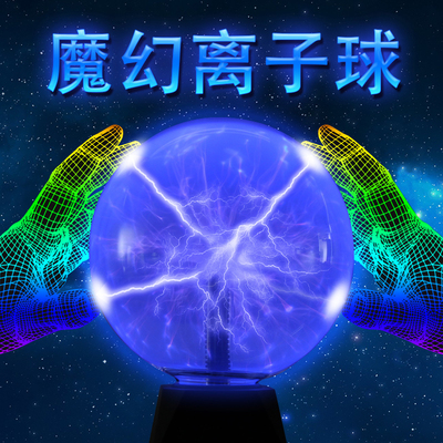 静电球离子球电光球闪电球辉光球魔法球触摸感应球等离子球魔灯