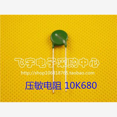压敏电阻 MYG 10D680K 10K680 10mm片径 68V 全新正品