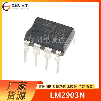 全新原装 直插LM2903N DIP-8 正品低功耗型比较器 LM2903 LM2903P