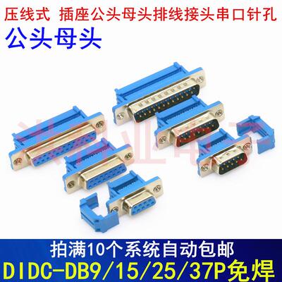 压线式 公母头 压排线接头串口针插座 免焊接DIDC DB9/15/25/37P.