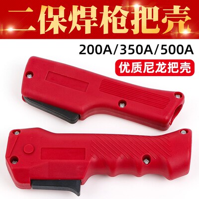 二保焊枪配件手柄把壳NBC气保焊机200A焊把350A枪把500A枪壳开关
