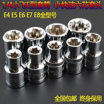 包邮1/4小飞6.3mm系列花型套筒E4E5E6E7E8六角花型套头梅花套筒