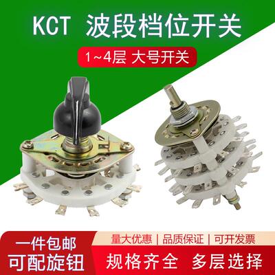 KCT波段开关档位转换一