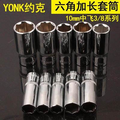 约克10mm中飞3/8加长六角套筒头子8-24mm汽修快板套筒 棘轮套头