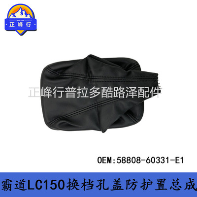 58808-60331-E1 PRADO霸道2700普拉多4000LC150换档把孔盖防尘罩