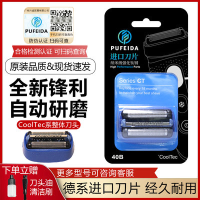 适用博朗冰感剃须刀头40B