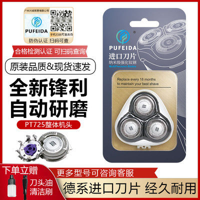 适配飞利浦剃须刀PT725刀头