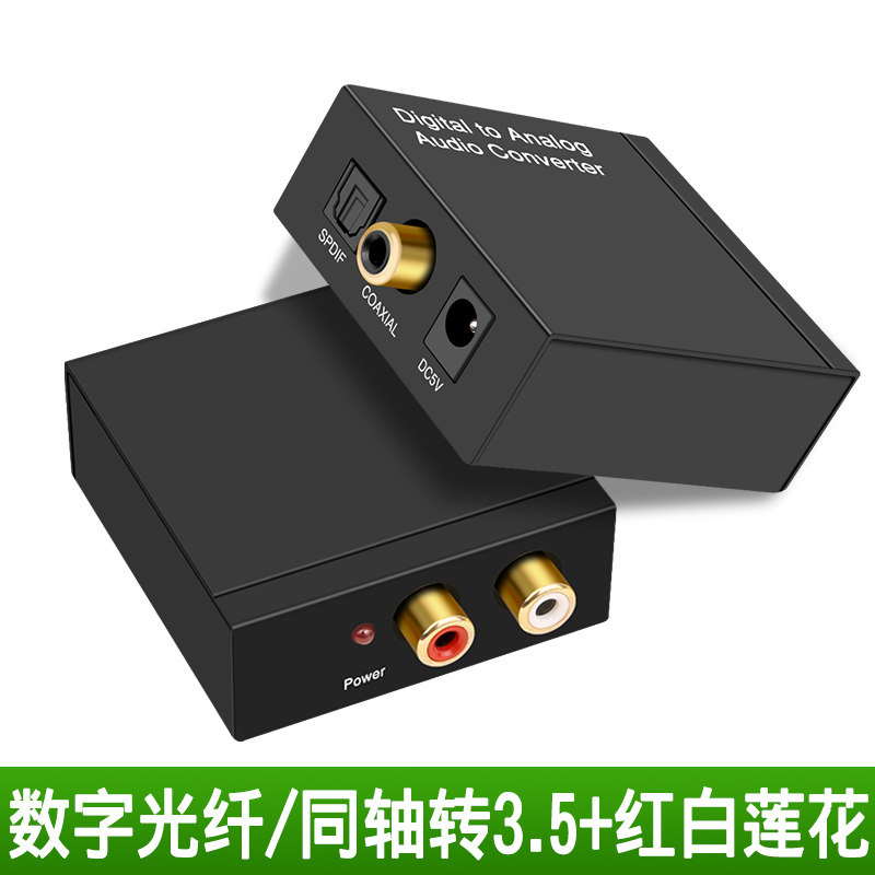 同轴射频数字转模拟光纤音频转换器转3.5音N频线莲花线光纤接电视