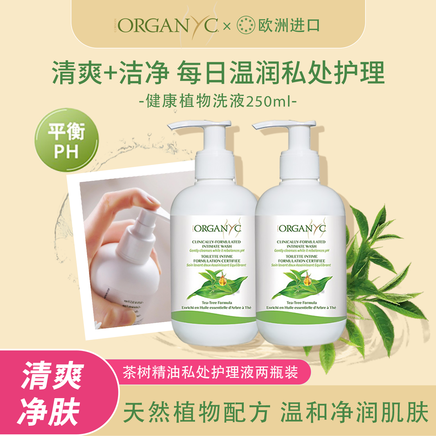 【温和不刺激】欧洲进口茶树私处洗护理液平衡菌群男女通用2瓶