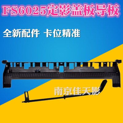 适用 京瓷FS6025 6030 6525 6530 定影盖板 出纸传感器 定影导板