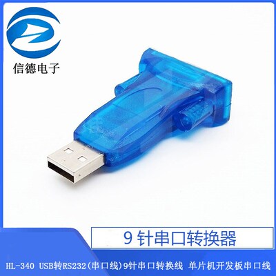HL-340 USB转串口线(COM) USB-RS232 USB九针串口线支持win7-64位