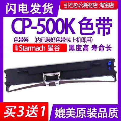 CP-500K色带 适用星谷Starmach CP-500K色带架 打印机墨盒 墨带盒