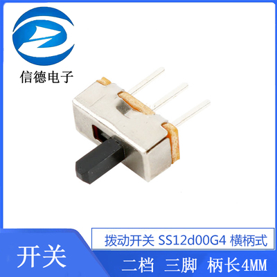 拨动开关 SS12d00G4 横柄式 二档 三脚 柄长4MM