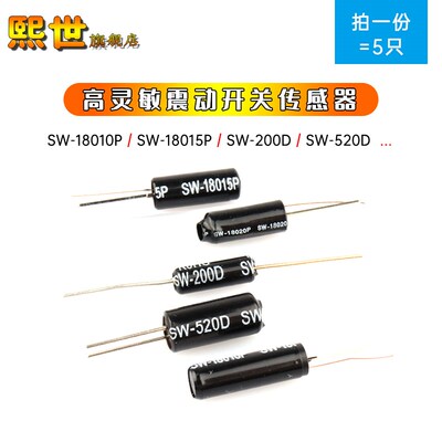 5只高灵敏震动开关SW-200D/520D/18010P/18015P/18020振动传感器