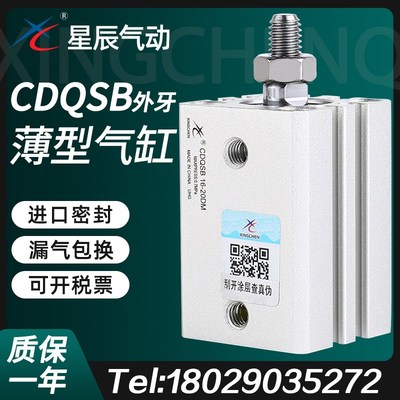 星辰气动薄型气缸外牙CDQSB12/16/20/25-5*10DM*50X30DMX40X*75DM
