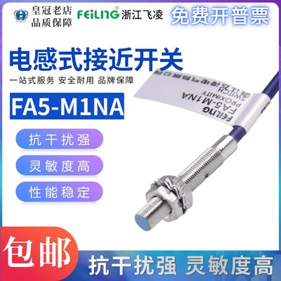 飞凌接近开关FA5-M1NA三线制NPN型常开接近传感器埋入式PA/NB/LA