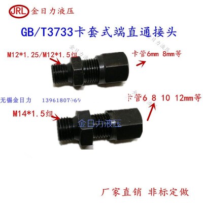 GB T3733卡套式端直通M12X1.25 M12X1.5组 卡管6 8mm高压过渡接头
