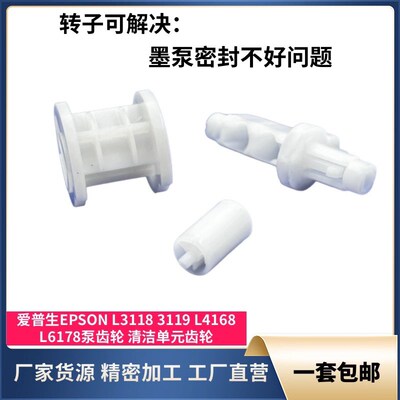 适用EPSON L3118 L4168 L6178 L4150 L4158泵齿轮密封转子